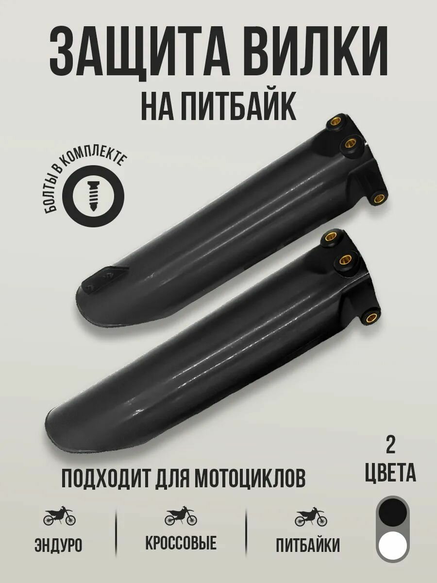 Защита перьев вилки амортизатора для эндуро и кроссовых мотоциклов 70-160cc, CRF, XR, KLX черная