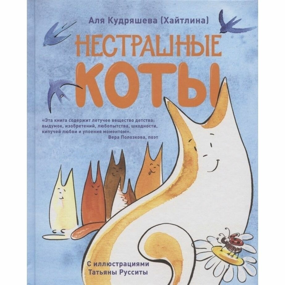 Книга Livebook Нестрашные коты. 2022 год, Кудряшева, Хайтлина
