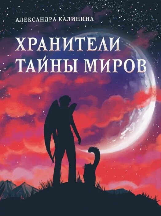Книга Стрекоза Хранители тайны миров. 2020 год, Калинина А.