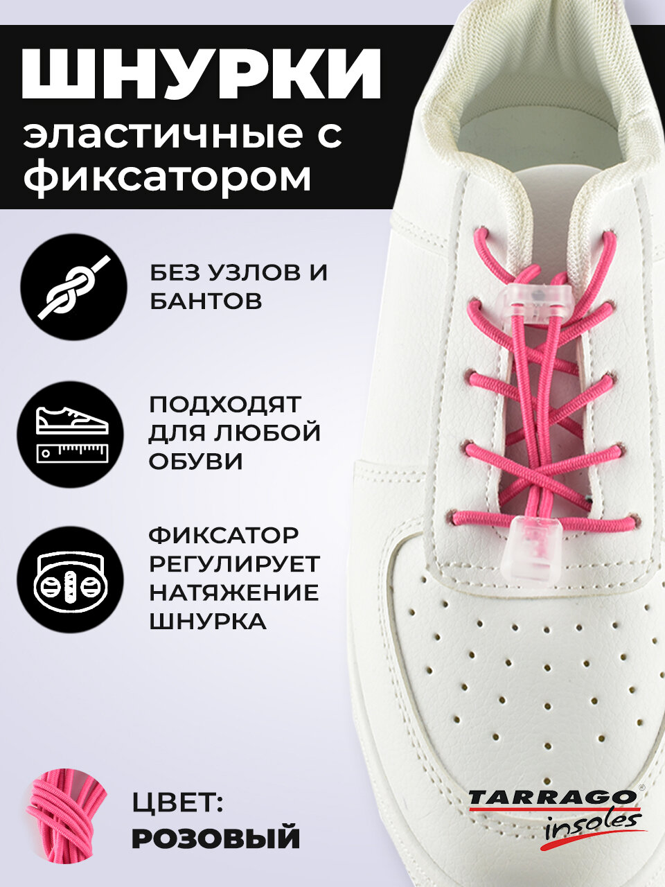 TL43 Регулируемые эластичные шнурки Tarrago, 100 см (8 цветов), Цвет Розовый