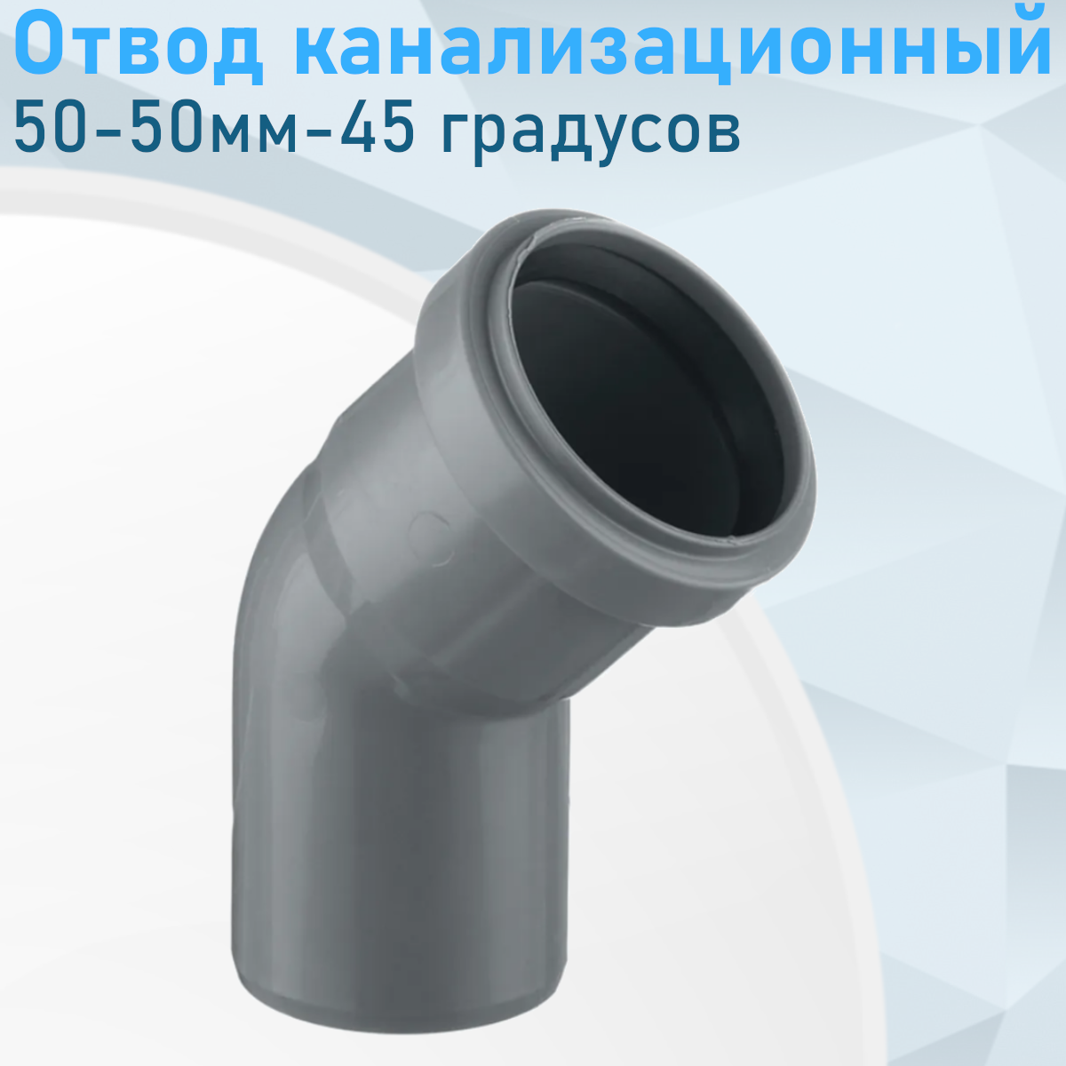 Отвод канализационный 50-50мм-45 градусов са.902. ст.84013
