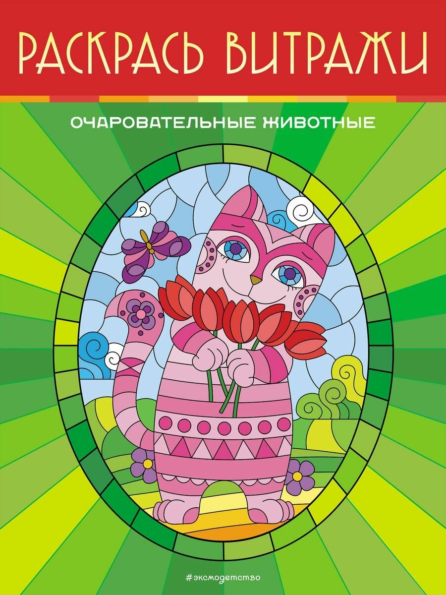 Раскраска ЭКСМО Очаровательные животные. Раскрась витражи, 2023 г, 24 стр