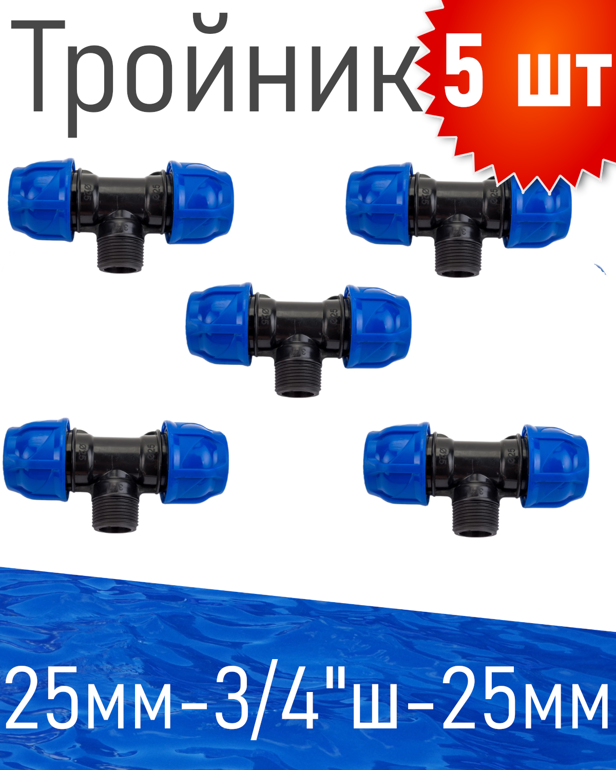 ПНД Тройник 25*3/4 наружная*25, 5 шт