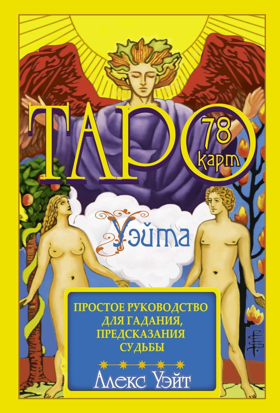 Карты гадальные АСТ "Таро Уэйта", 78 карт + руководство