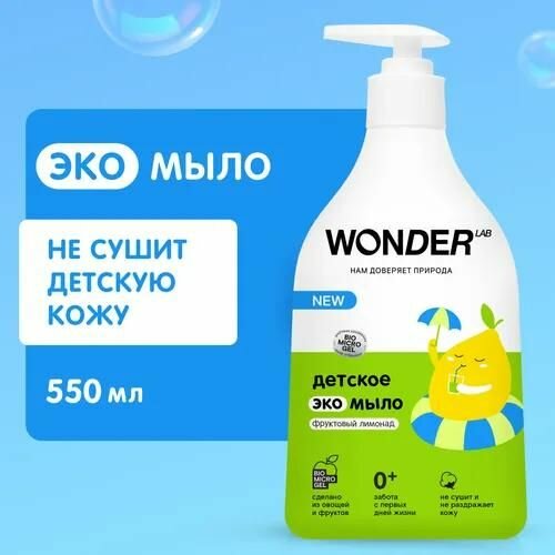 Детское мыло WONDER LAB "Фруктовый лимонад", Эко, 0,54 л