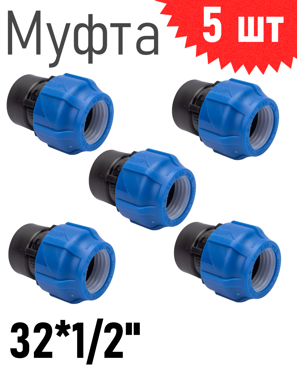 ПНД Муфта 32*1/2 наружная Valfex, 5 шт