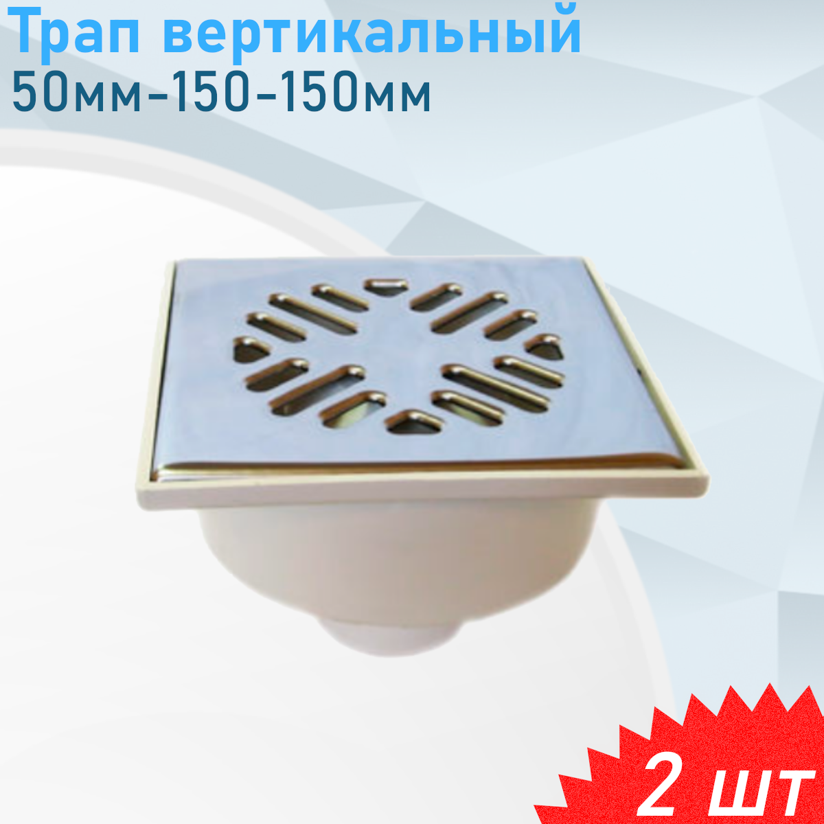Трап вертикальный 50мм-150-150мм металл решетка, 2 шт
