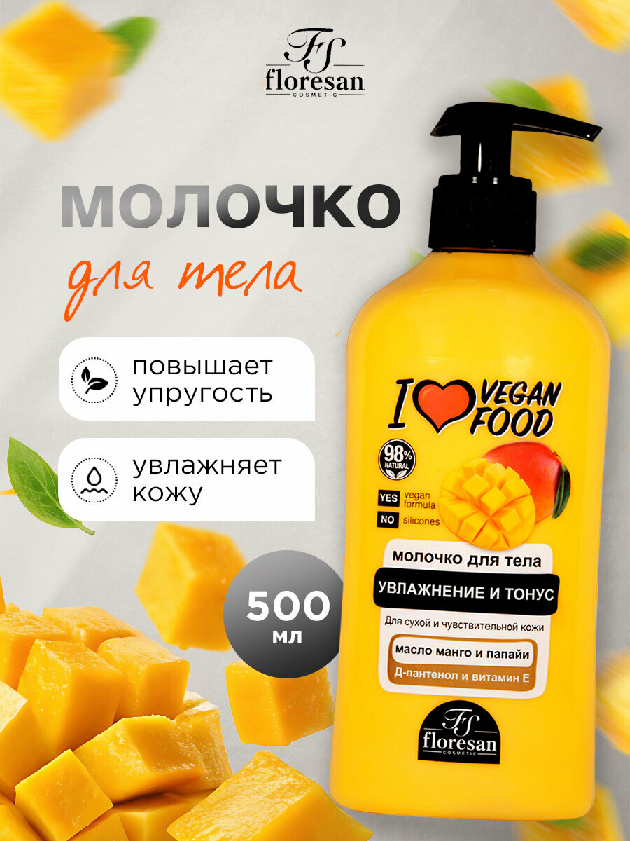 Молочко для тела Floresan Увлажнение и тонус с маслом манго и папайи 500мл