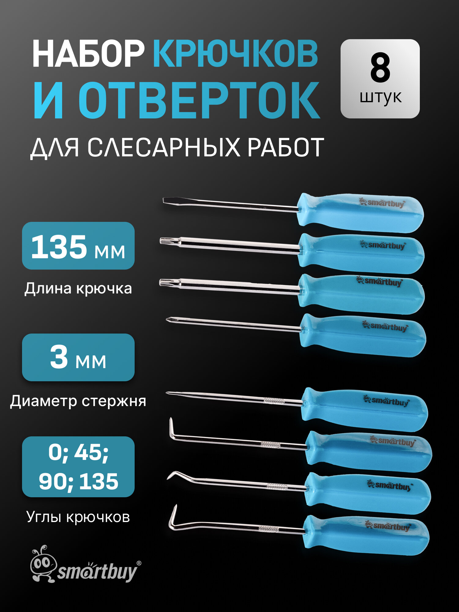 Набор крючков и отверток, 8 шт, 0/45/90/135 град, D3x135мм, 4 отвертки, в кейсе