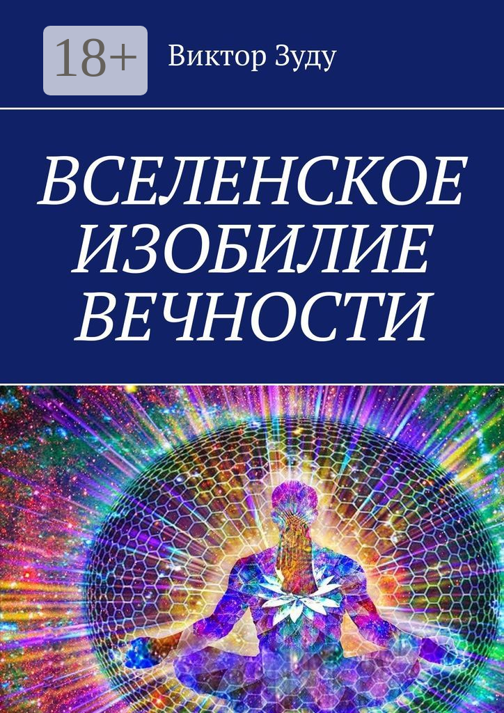 Вселенское изобилие вечности