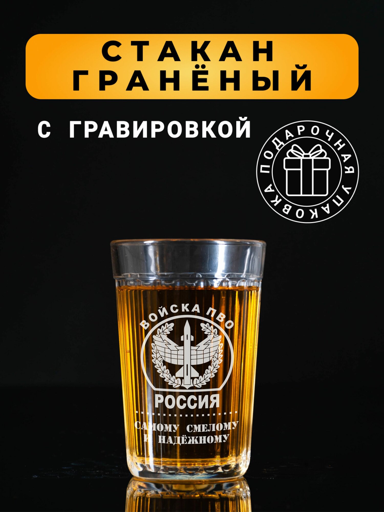 Гранёный стакан с гравировкой Войска ПВО Россия