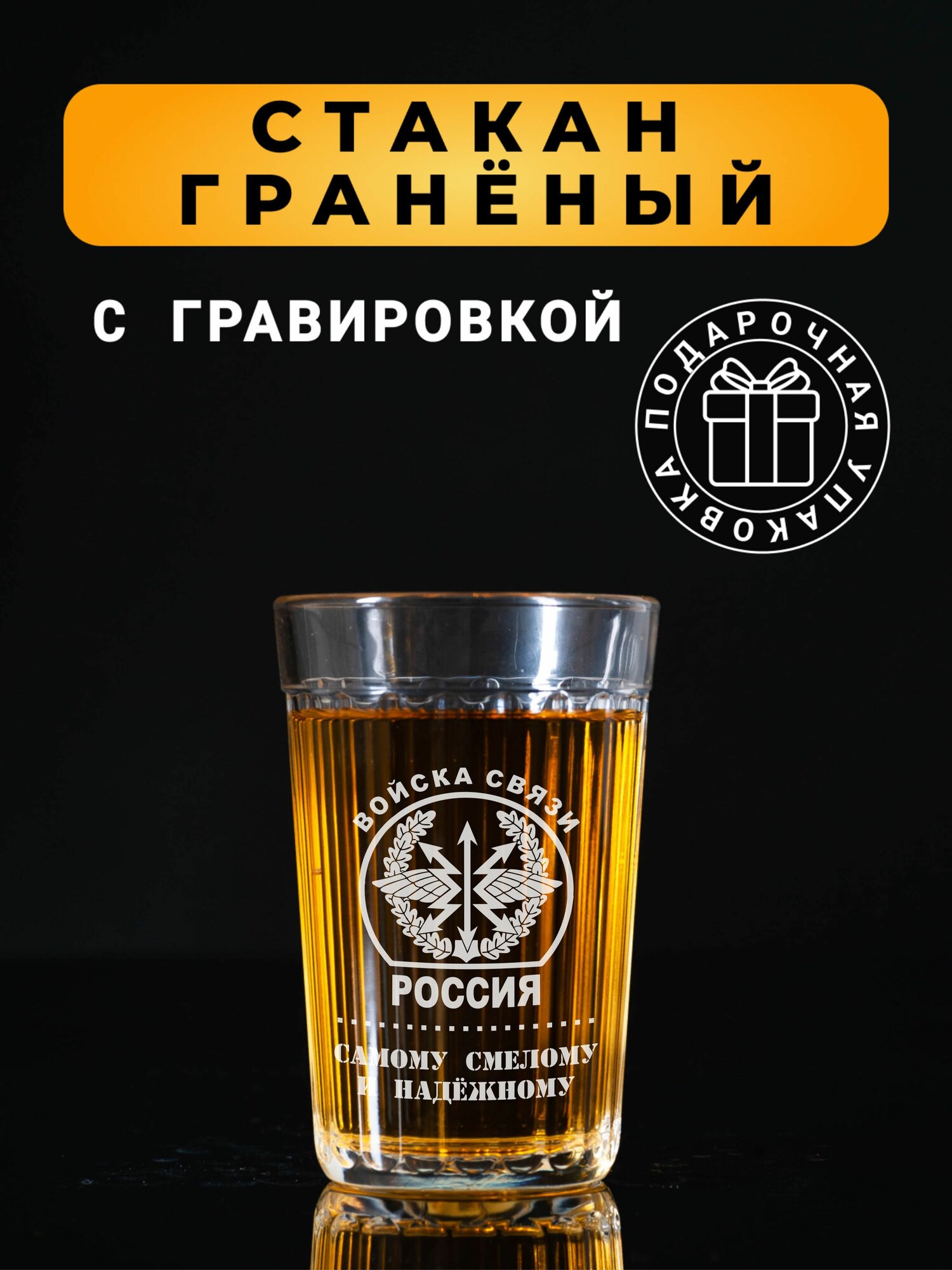 Гранёный стакан с гравировкой Войска связи Россия