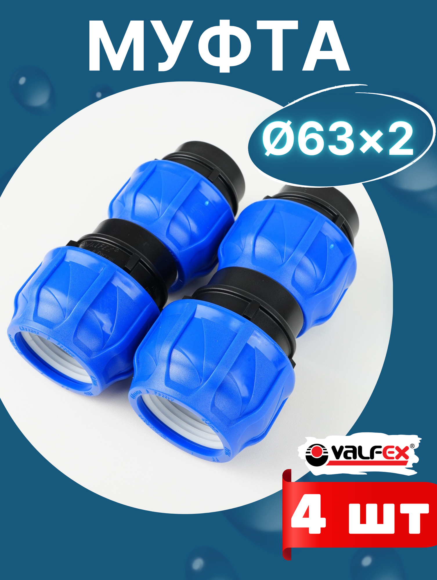 Муфта пнд 63х2 внутренняя резьба (Valfex) 4шт.