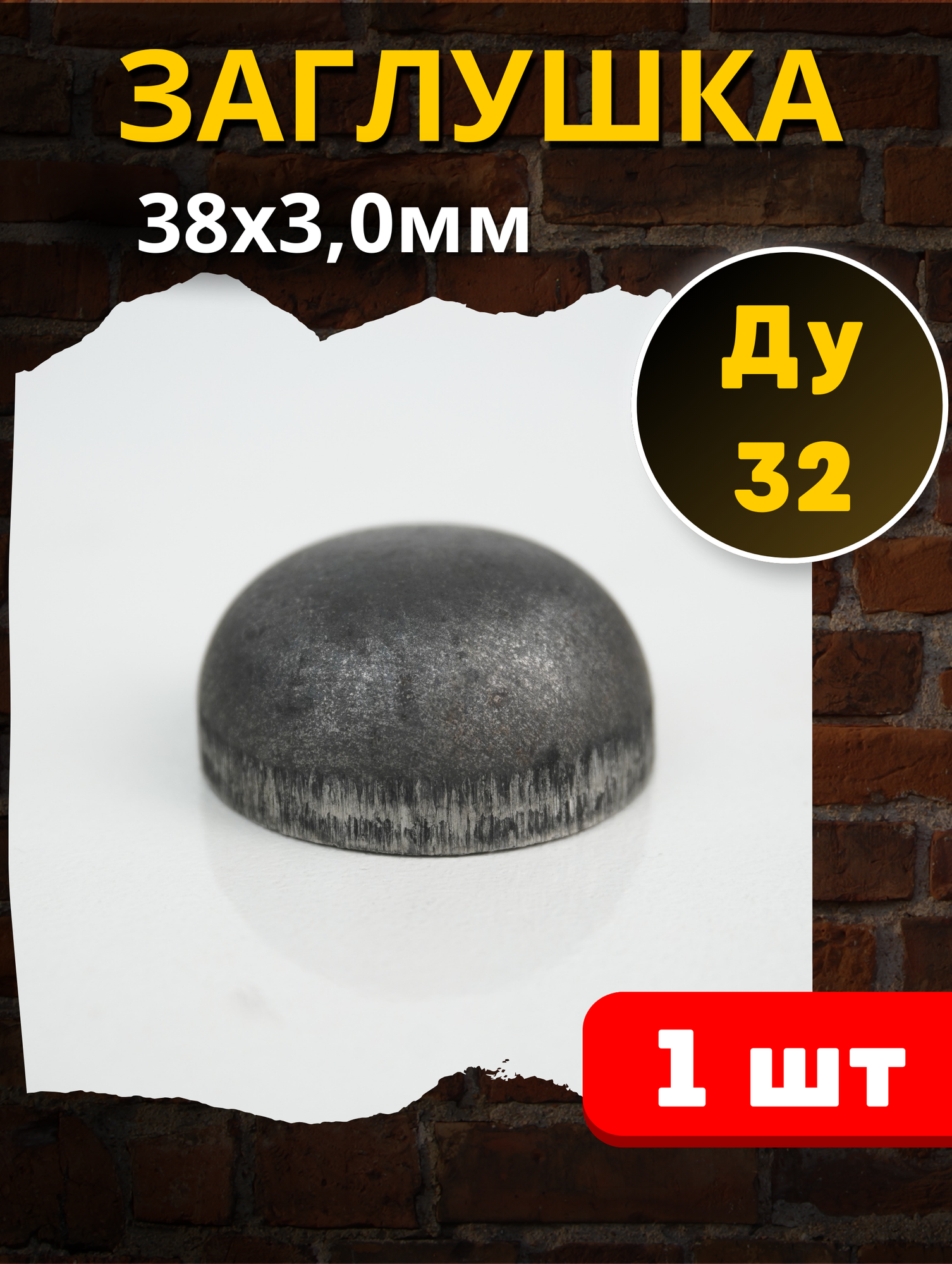 Заглушка стальная эллиптическая 38х3,0 мм (Ду32) 1шт.