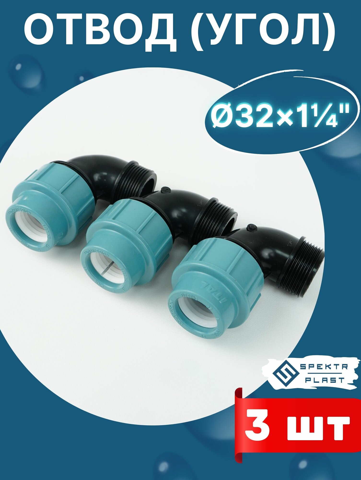 Отвод (угол) ПНД 32х1 1/4 наружная резьба итал (завод SPEKTR) 3шт.