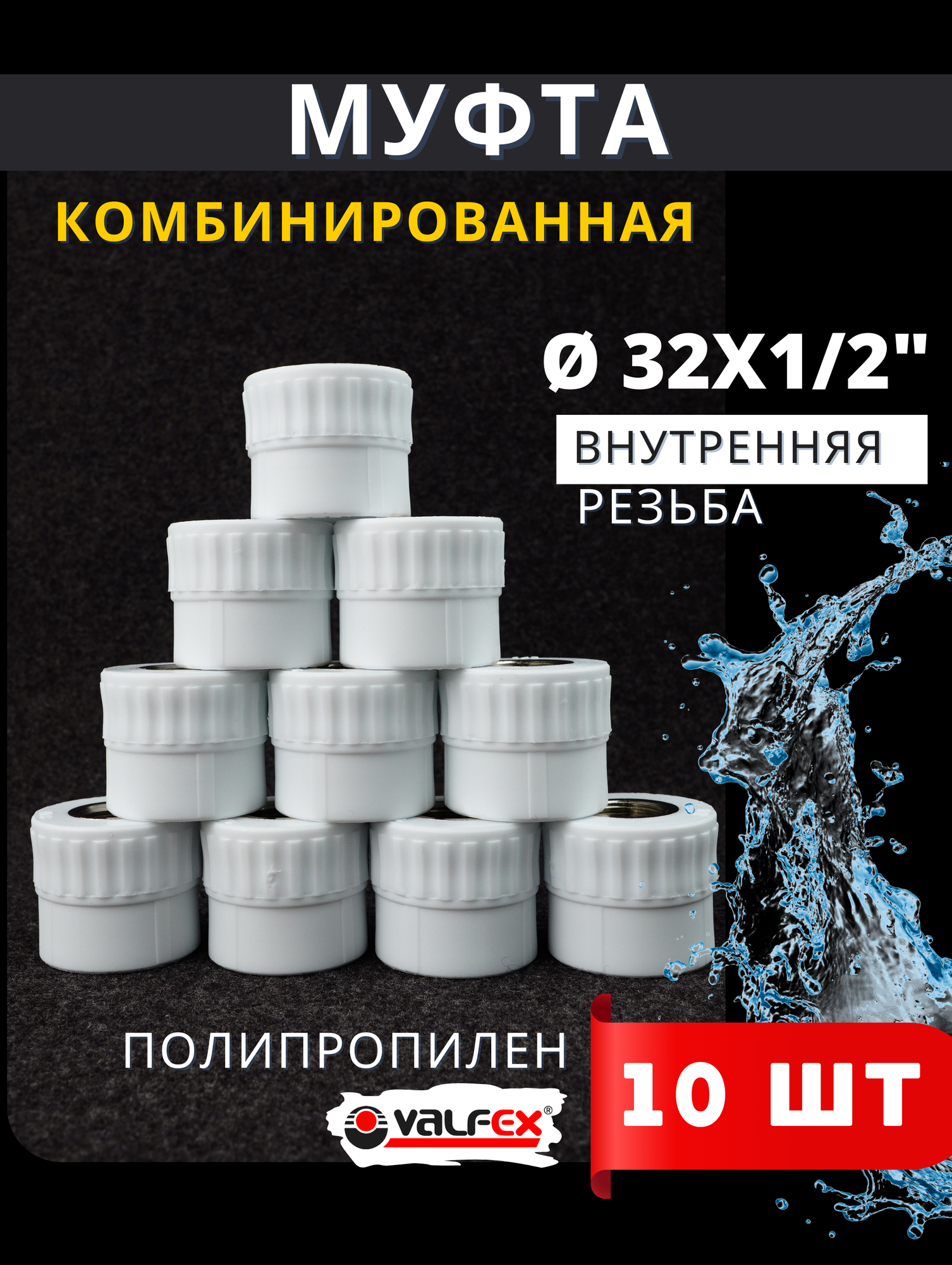 Муфта полипропиленовая 32х1/2 комбинированная, внутренняя резьба PPRC (Valfex) 10шт.