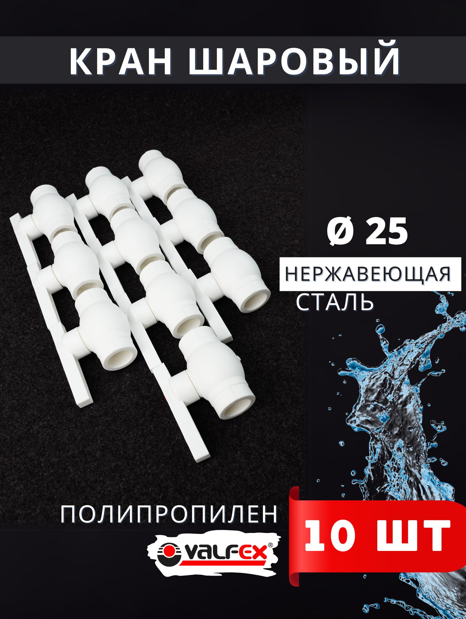 Кран шаровый полипропиленовый 25 шар нержавейка PPR (Valfex) 10шт.