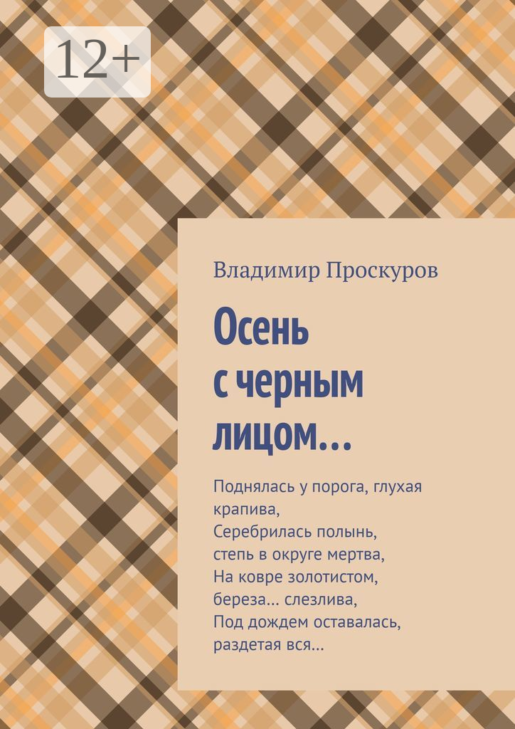 Осень с черным лицом…