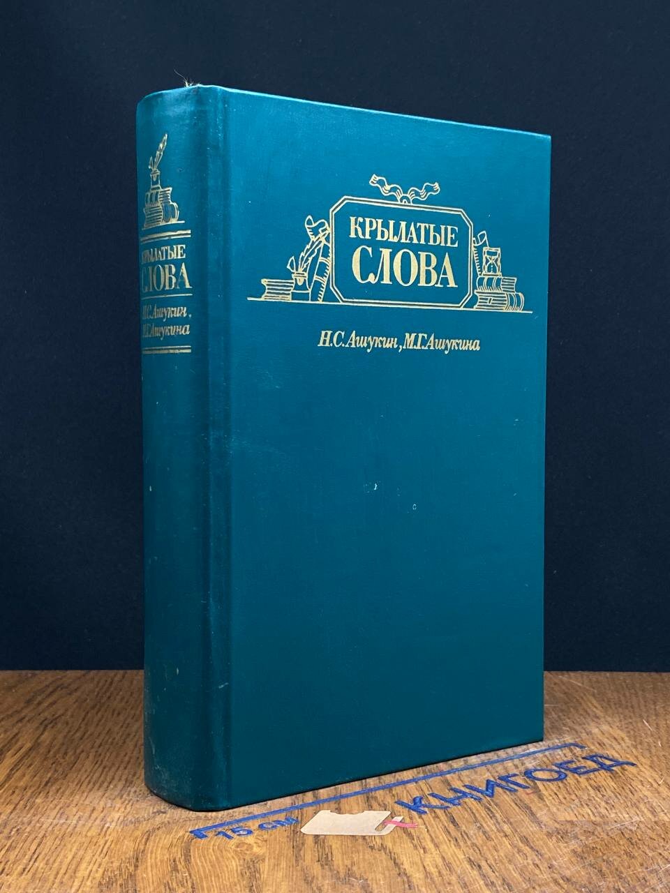 Книга. Крылатые слова 1986 (2043065112767)