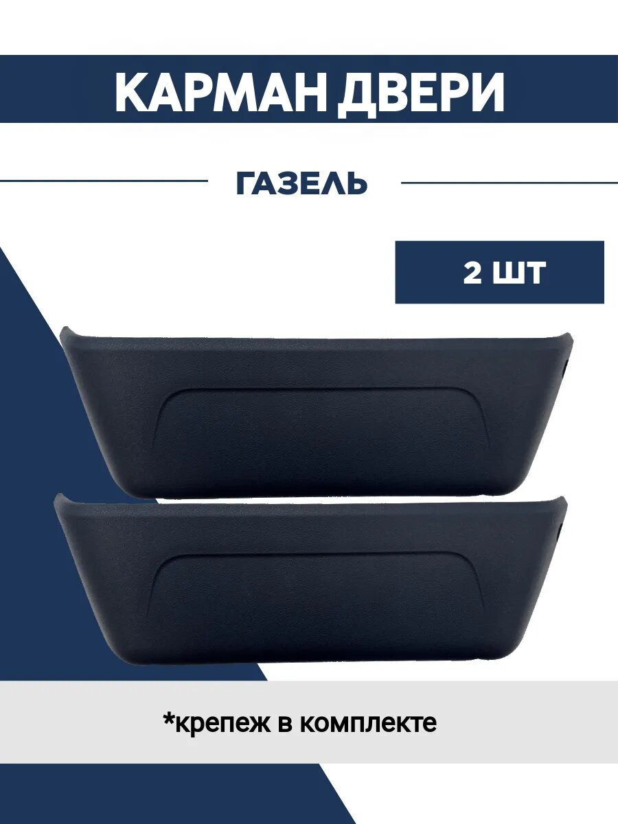 Карман двери на Газель
