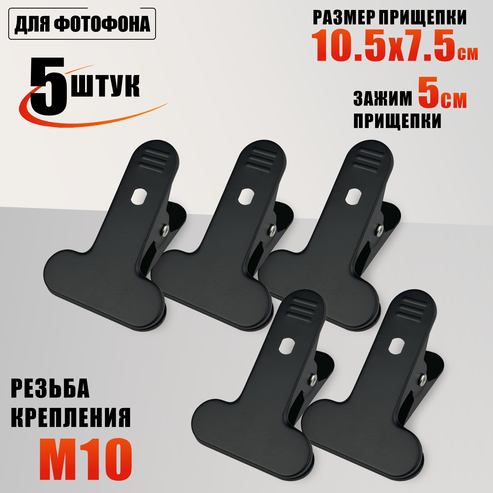 Прищепка металлическая для фотофона, черная, резьба М10, 5 шт