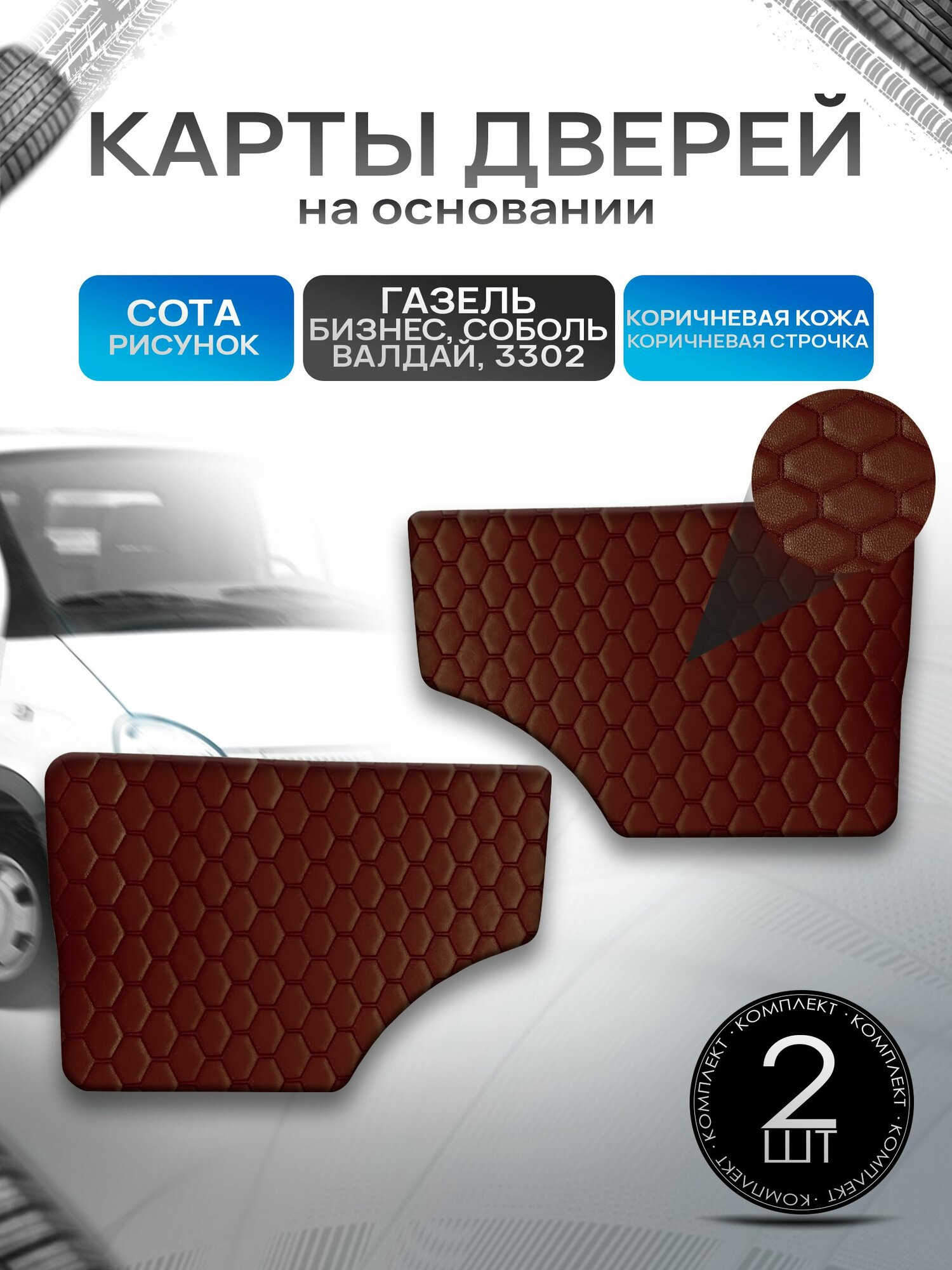 Обшивки дверей (дверные карты) на основании из эко-кожи для Газель Бизнес Соболь Валдай 3302 сота Коричневый с коричневой строчкой