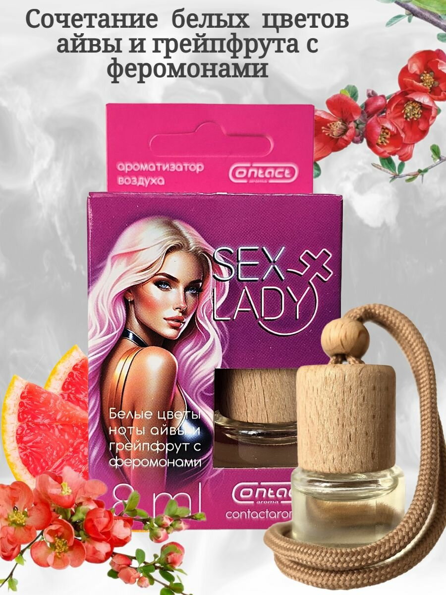 Ароматизатор для автомобиля/в машину CONTACT SEX LADY автопарфюм с ароматом "Сочетание белых цветов айвы и грейпфрута с феромонами"/освежитель воздуха дерево, подвесной