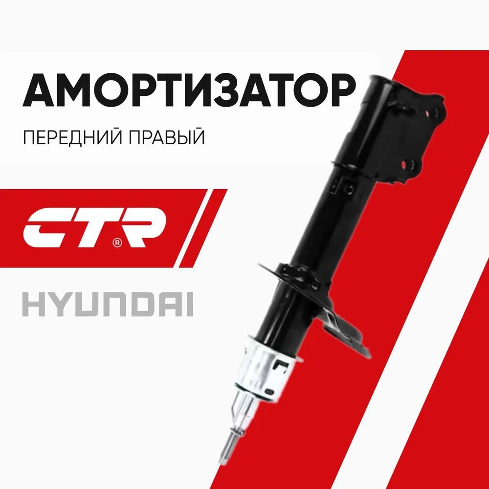CTR Hyundai Solaris Амортизатор передний правый Accent (хэтчбек) / Хендай Акцент Солярис ; 546604L100; GY0480G