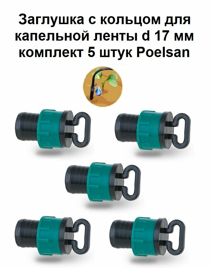Заглушка с кольцом для капельной ленты d 17 мм комплект 5 штук Poelsan