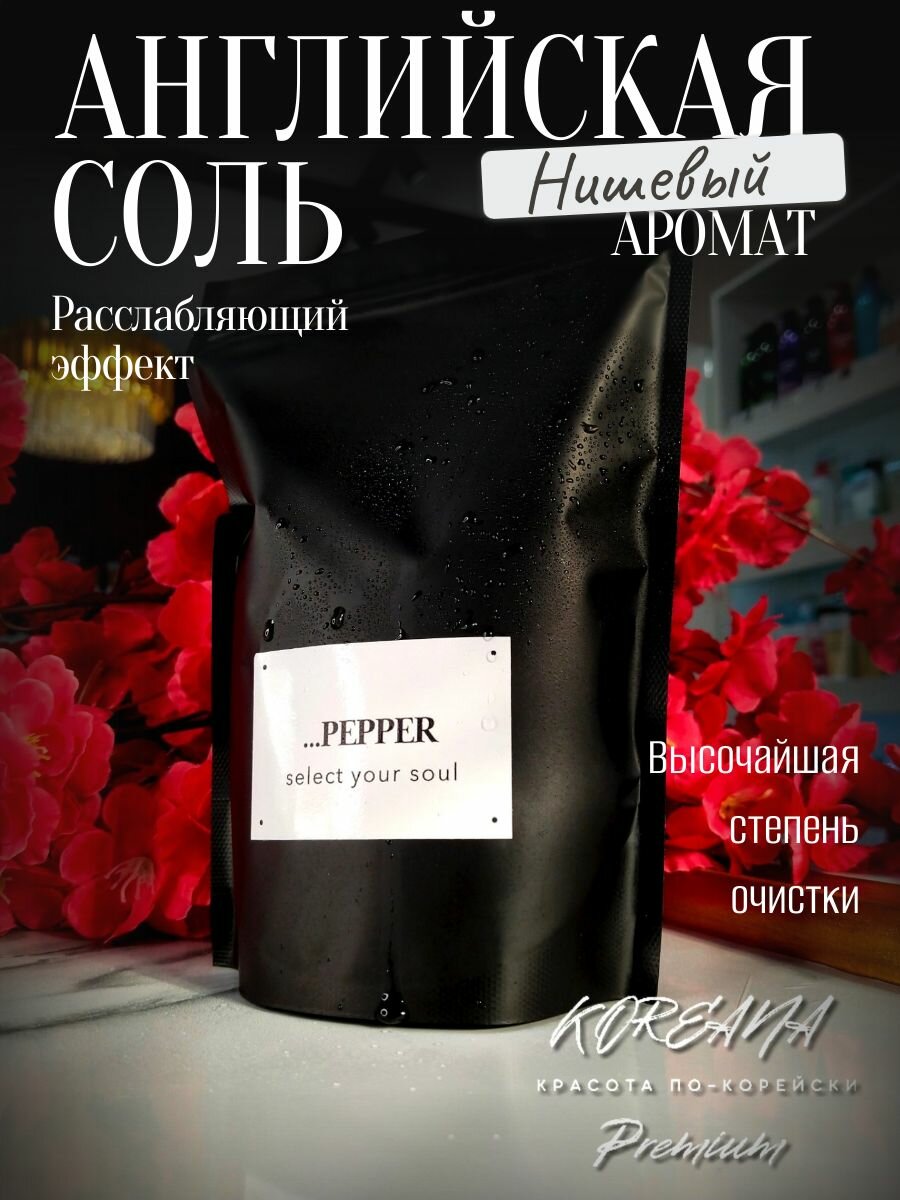 Английская соль люкс парфюмированная Black Pepper & Amber, Neroli, 500 г Epsom salt