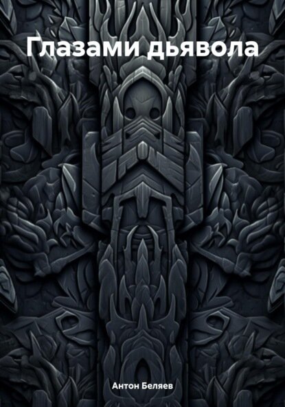 Глазами дьявола [Цифровая книга]