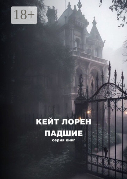 Падшие [Цифровая книга]