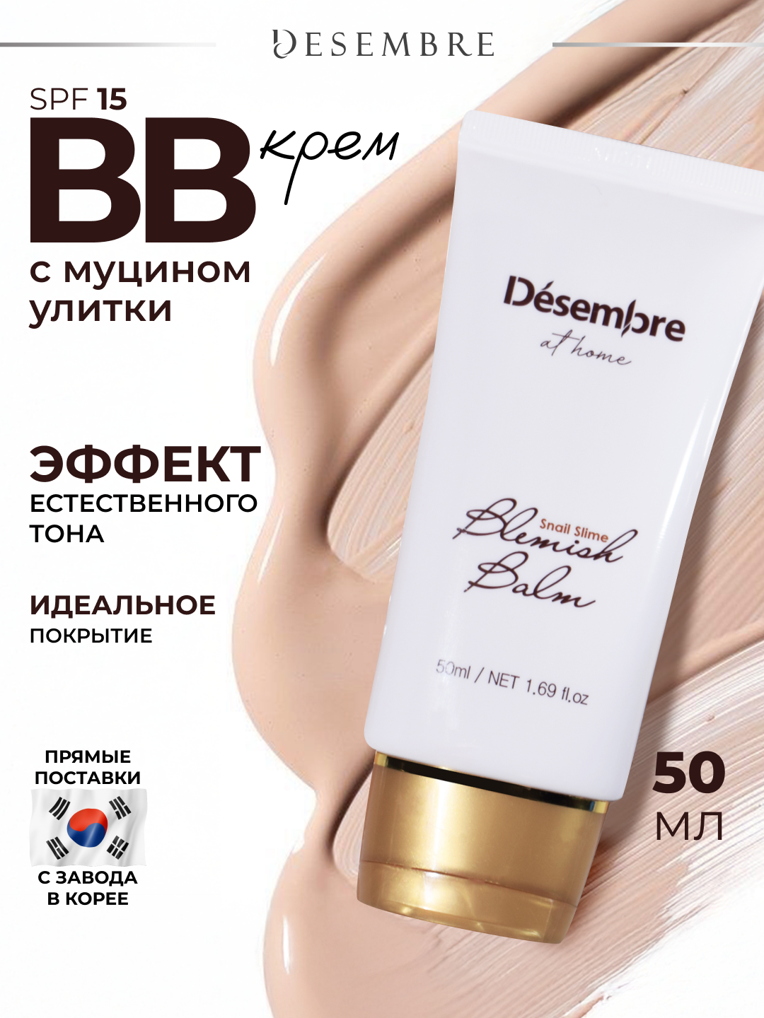 DESEMBRE AT HOME SNAIL SLIME BLEMISH BALM Успокаивающий и восстанавливающий ВВ-крем с муцином улитки, 50 мл