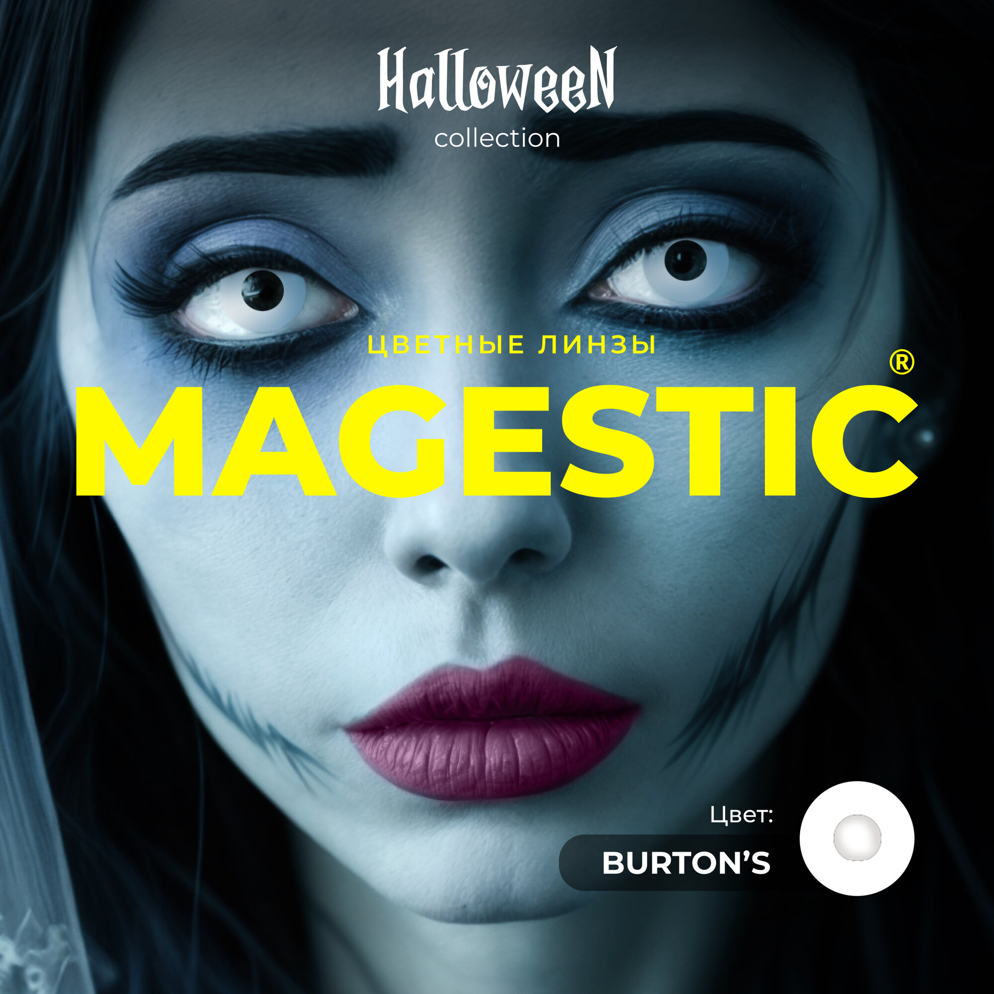 Цветные контактные линзы MAGESTIC Halloween белые Burton's, 1 пара