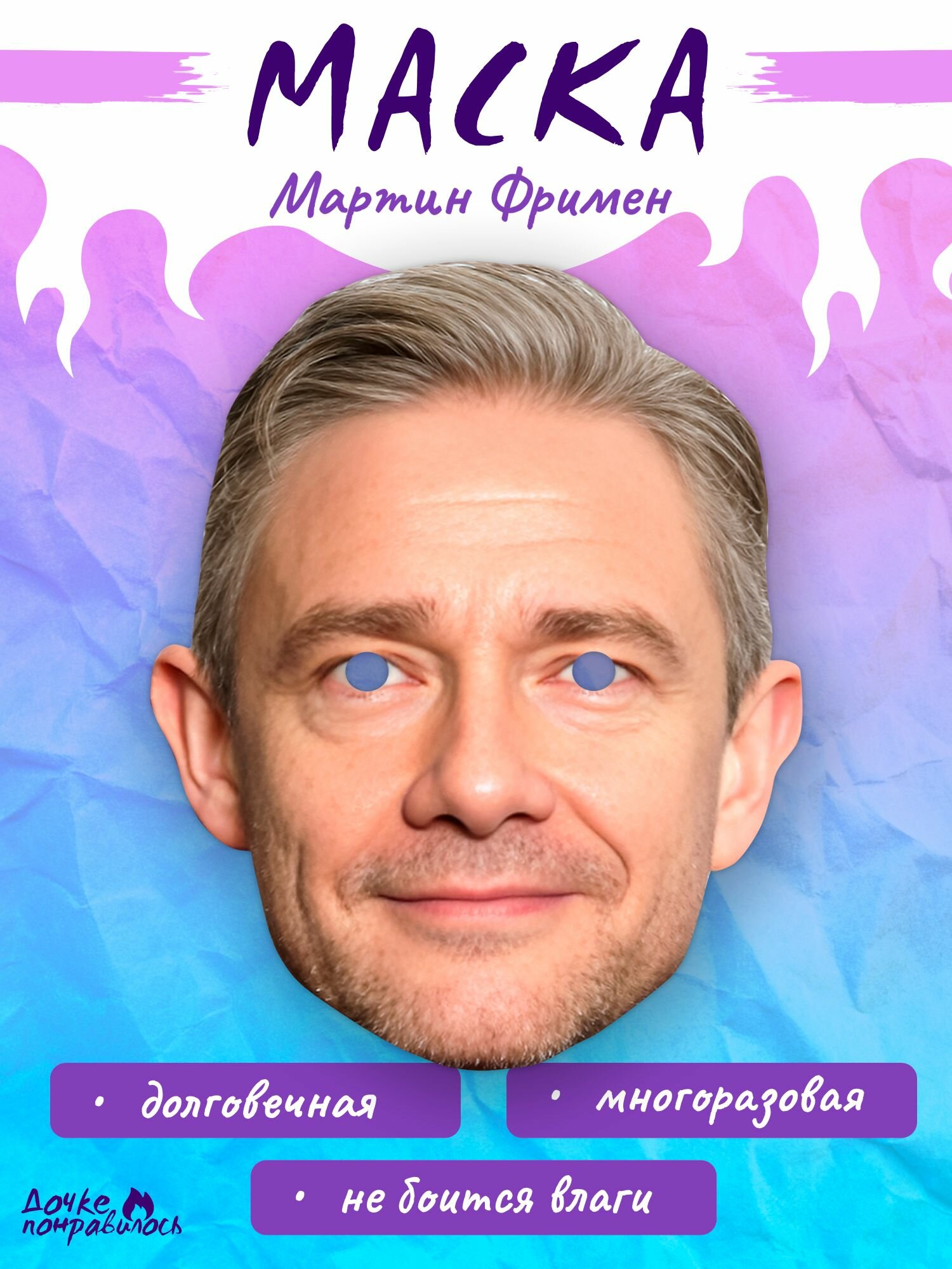Карнавальная маска Мартин Фримен
