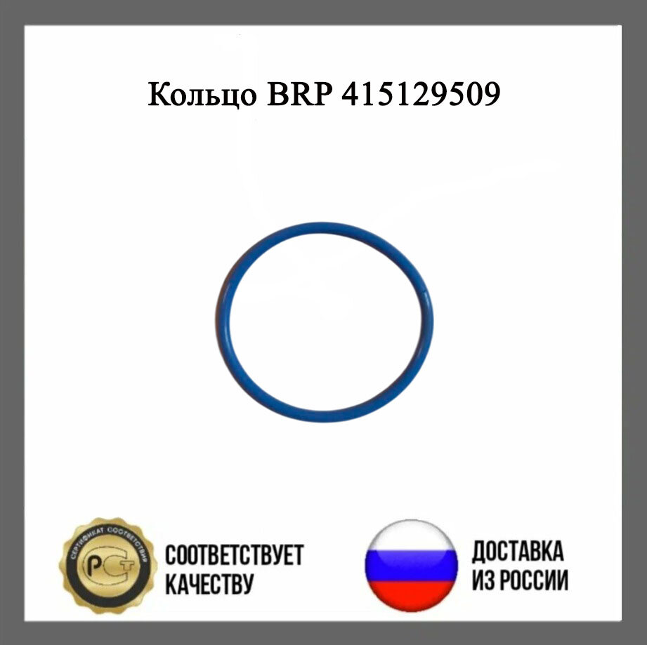 Кольцо BRP 415129509