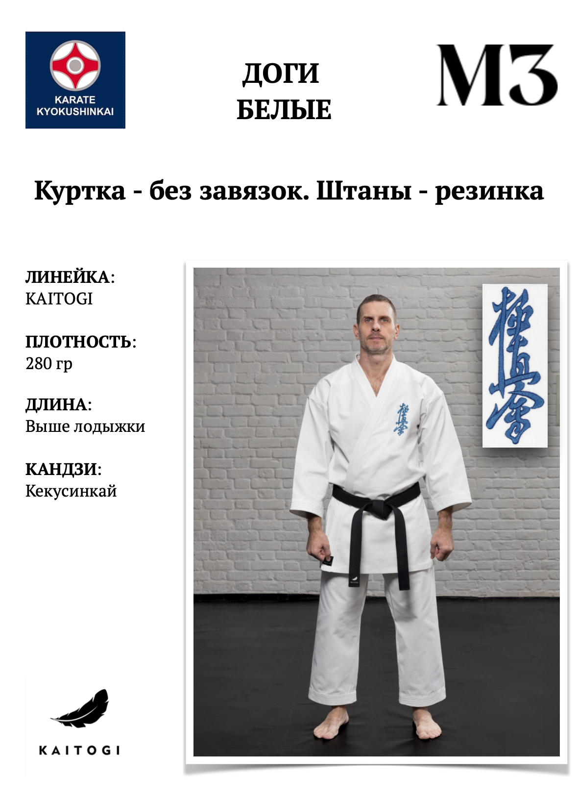 Кимоно для карате, кекусинкай  KAITOGI