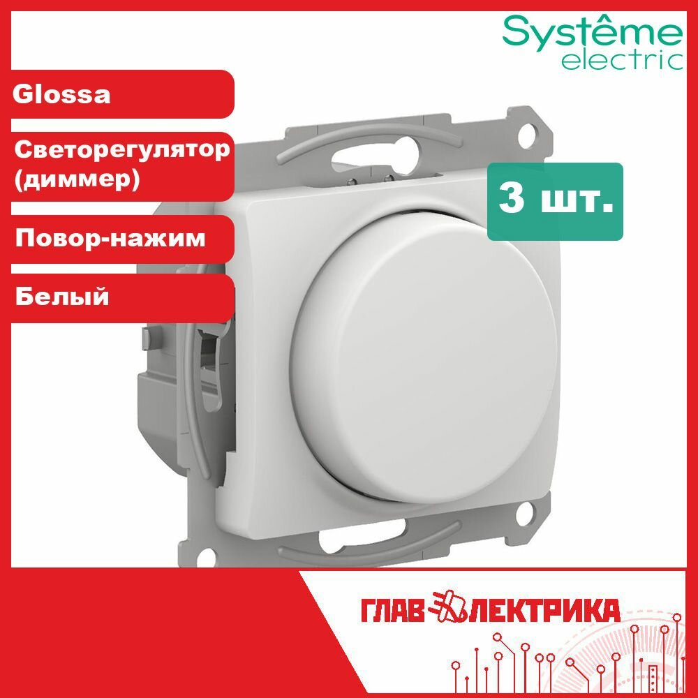 Светорегулятор (диммер) поворотно-нажимной LED 400Вт Glossa, Белый, без подсветки, IP20, GSL000123, комплект 3 шт.