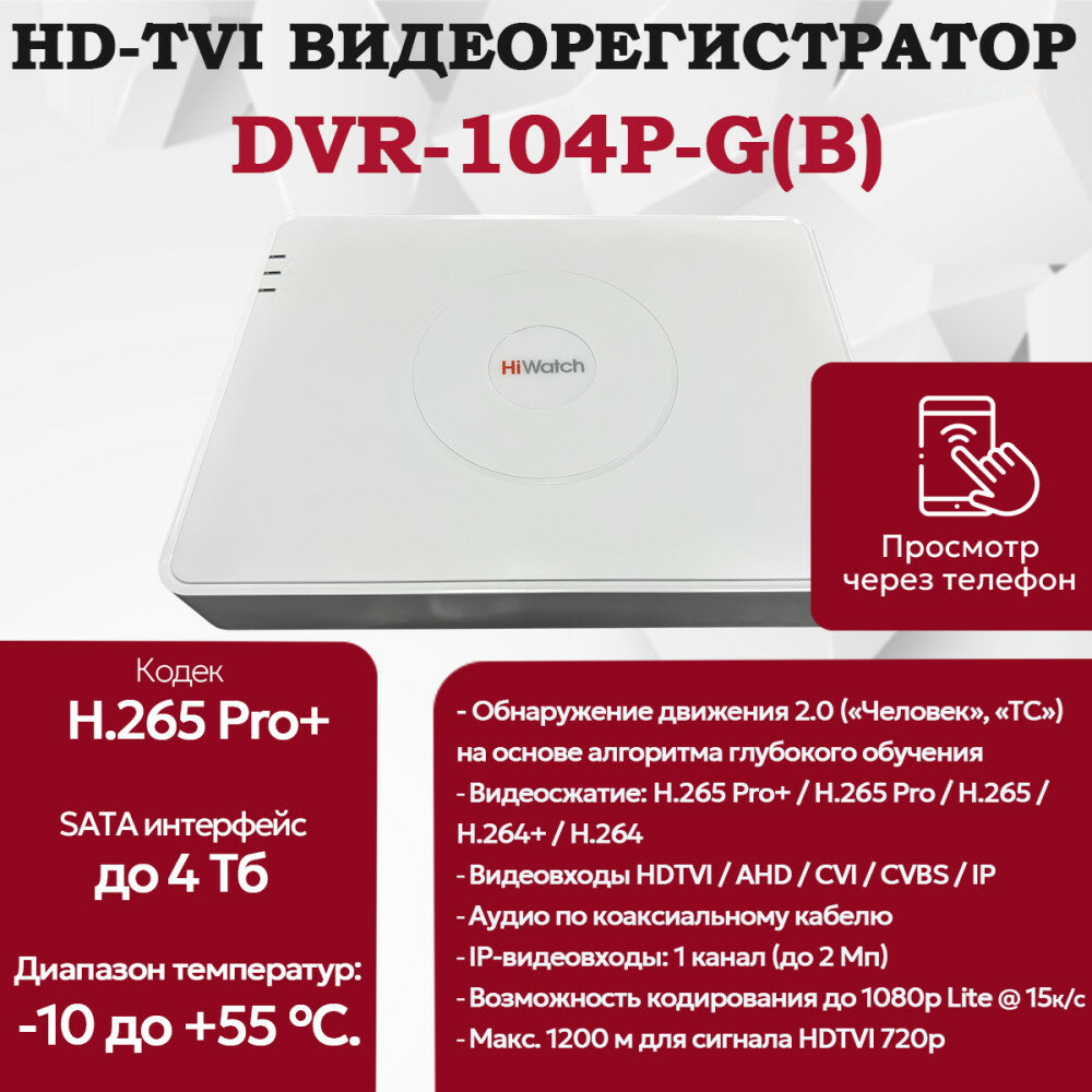 Цифровой гибридный видеорегистратор HiWatch DVR-104P-G(B) 6 в 1 HD-TVI, AHD, CVI, CVBS, IP - 4 канала 2МП + 1 IP-канал@1080p 1920x1080, 15к/с, AoC, H.265 Pro+, белый