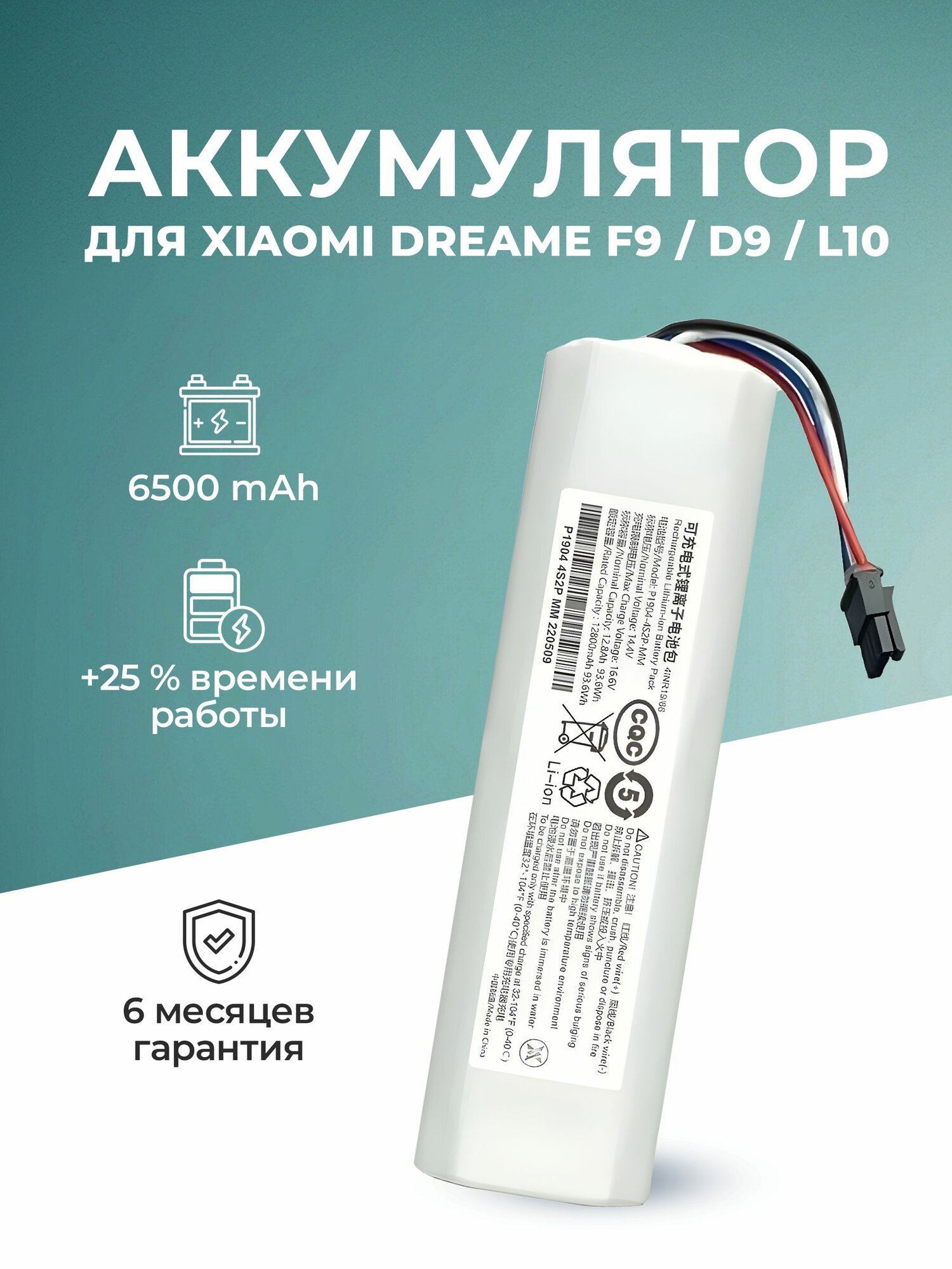 Аккумулятор для робот-пылесоса Dreame D9 F9 L10 6500 mAh