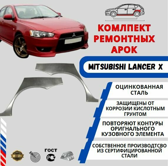 Комплект ремонтных арок для автомобиля седан Mitsubishi Lancer X (2007-2019 г. в.) ( Митсубиши Лансер 10 Седан ) Оцинкованная сталь 0.8 мм