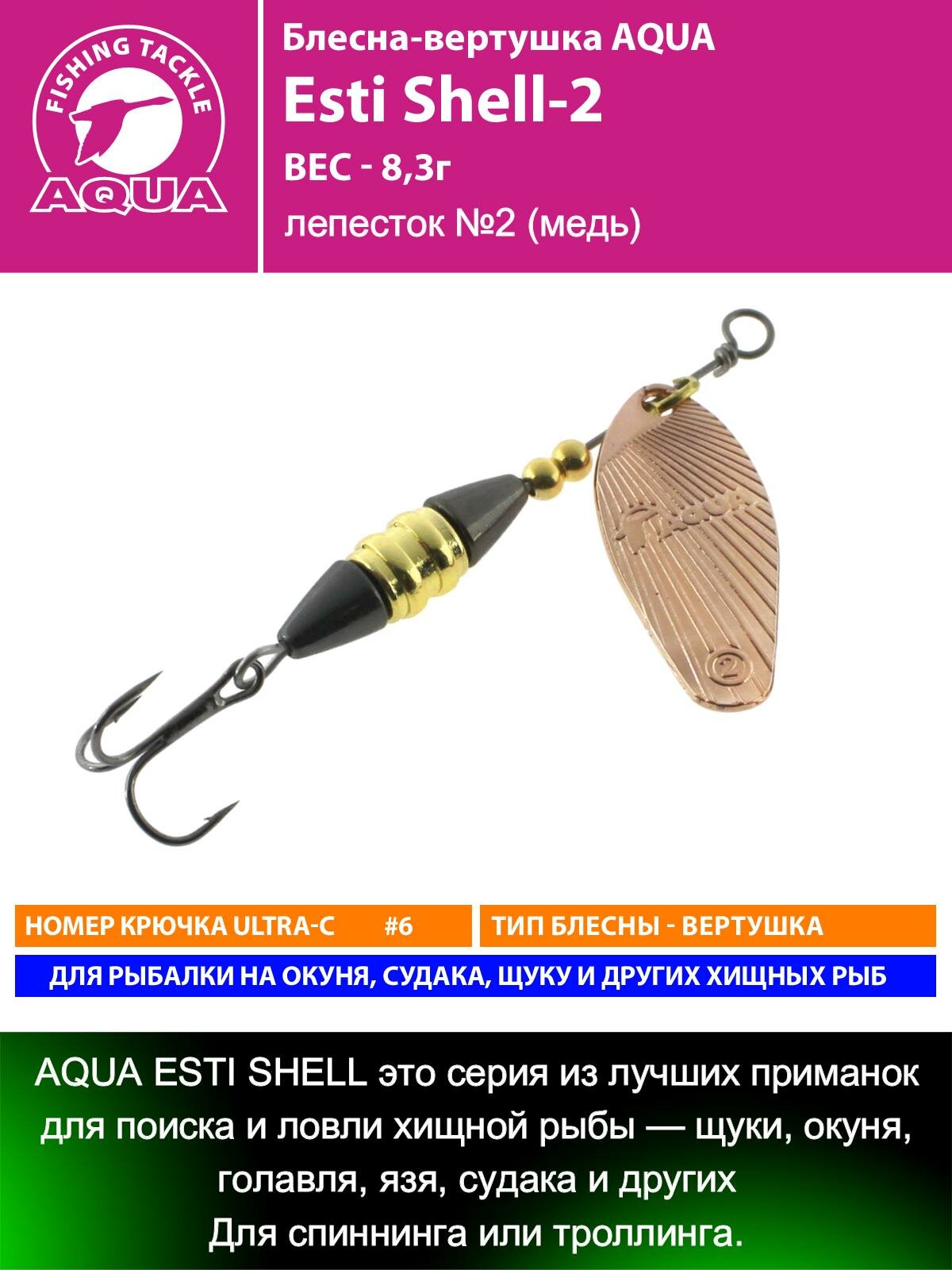 Блесна для рыбалки AQUA Esti Shell-2 8,3g лепесток №2 (медь) вертушка на окуня судака щуку форель