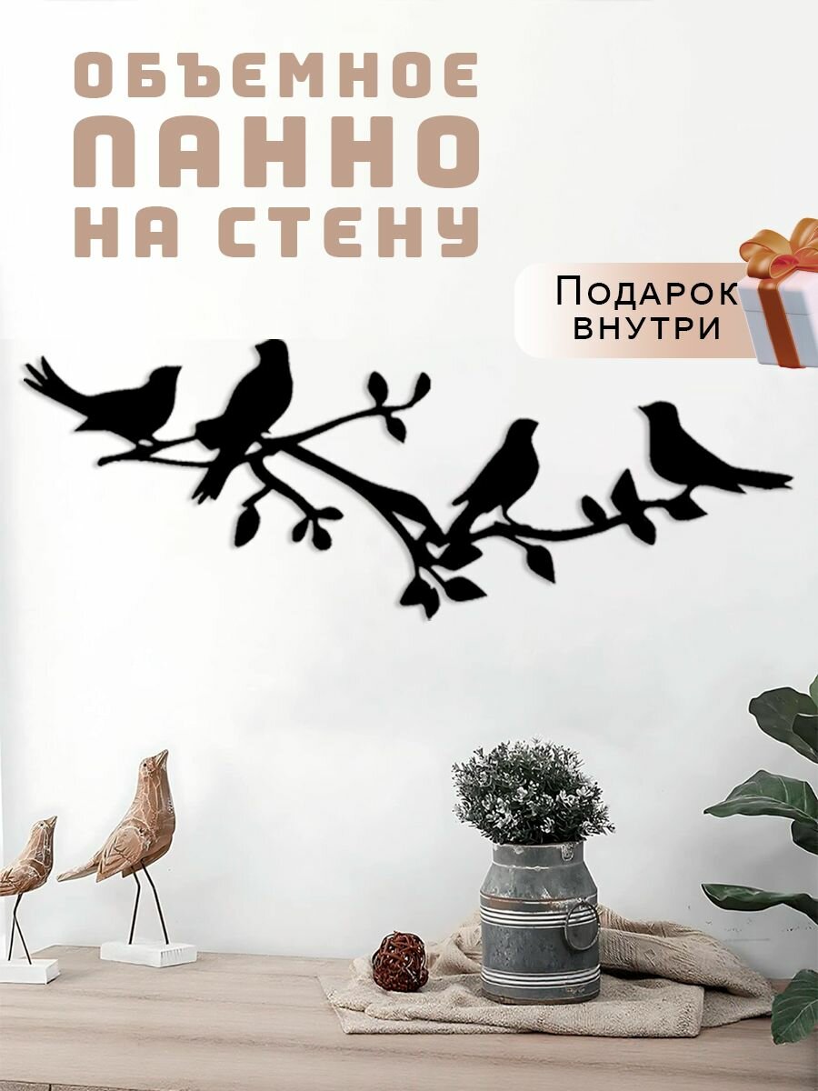 Панно на стену декор для дома интерьера натуральный птички