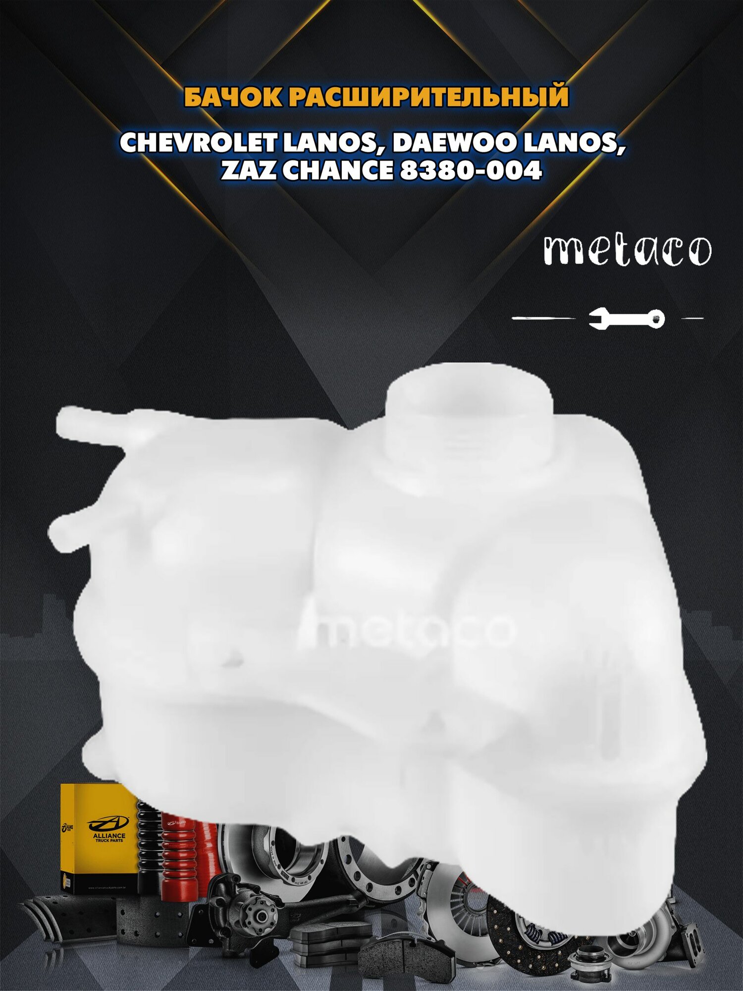 Бачок расширительный Chevrolet Lanos, Daewoo Lanos