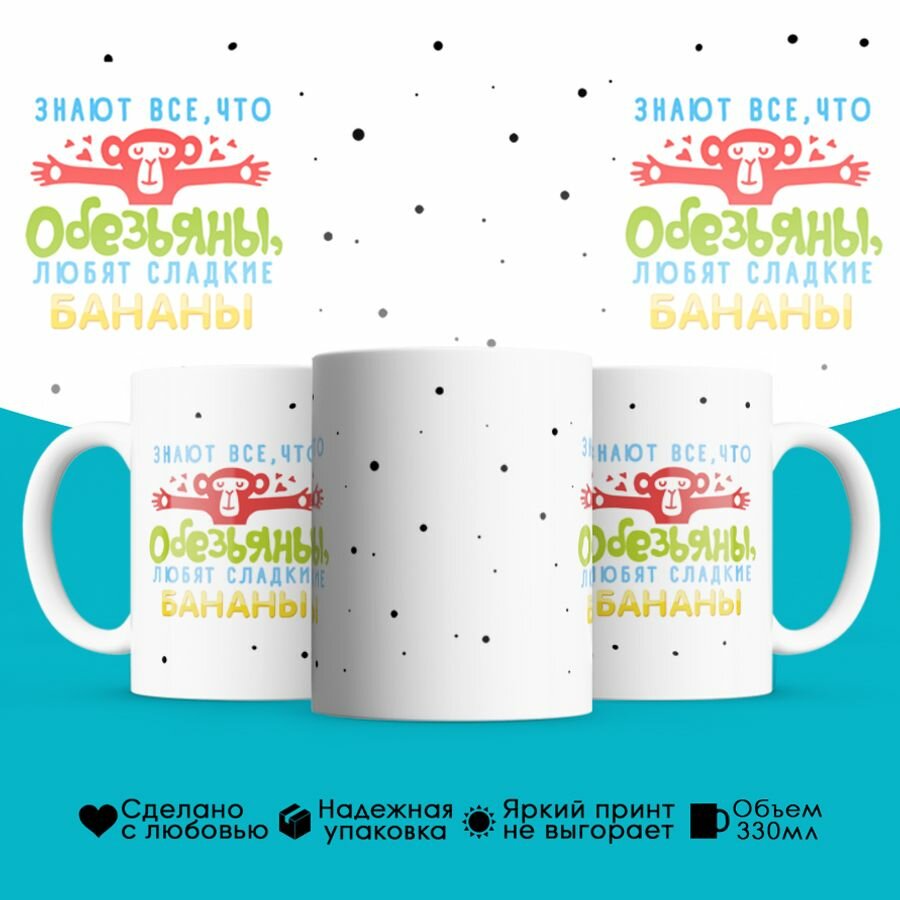Керамическая кружка PDS Studio, 330ml Обезьяна и банан. Парные. Знают все, что обезьяны любят сладкие бананы