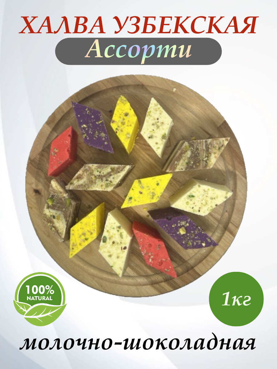 Халва MUZIYAS "Узбекская сливочная", ассорти, молочная, 1 кг