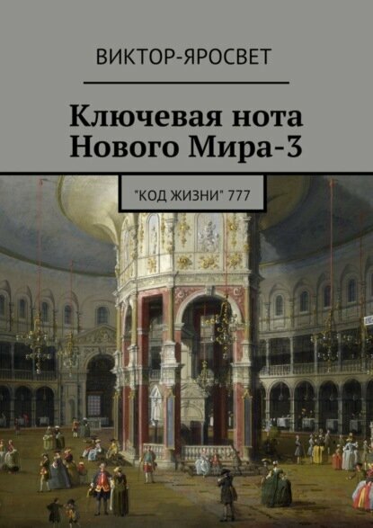 Ключевая нота Нового Мира-3. "Код Жизни" 777 [Цифровая книга]
