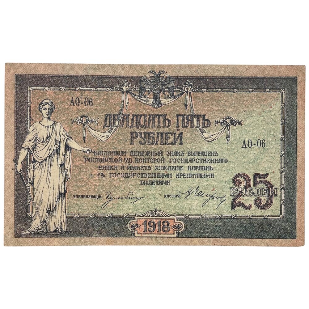 Юг России, Ростовская контора гос. банка 25 рублей 1918 г. (Водяной знак - Монограмма) (Серия АО-06)