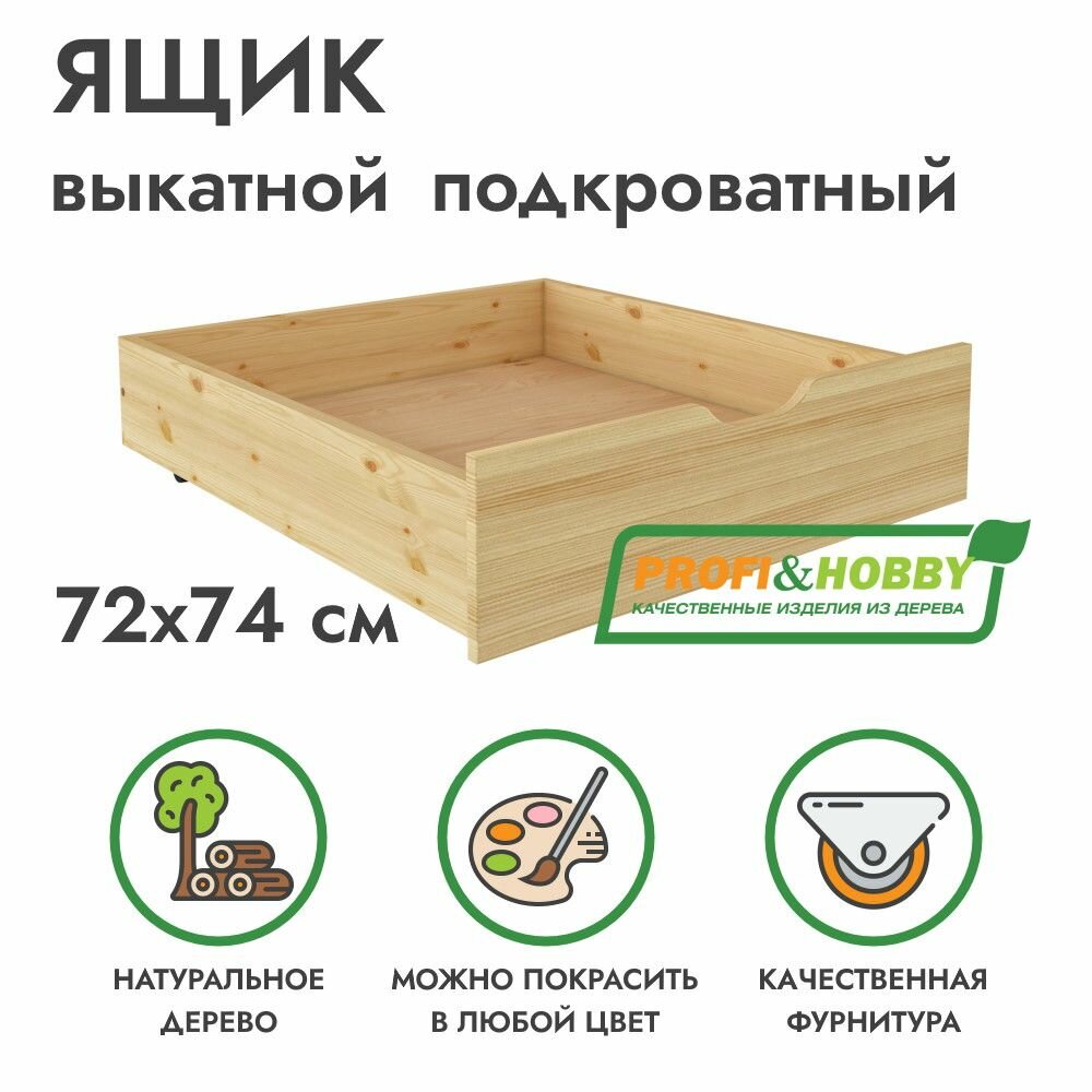 Ящик подкроватный выкатной 72х74 см под 2-х ярусную кровать из сосны без покраски, Profi&Hobby