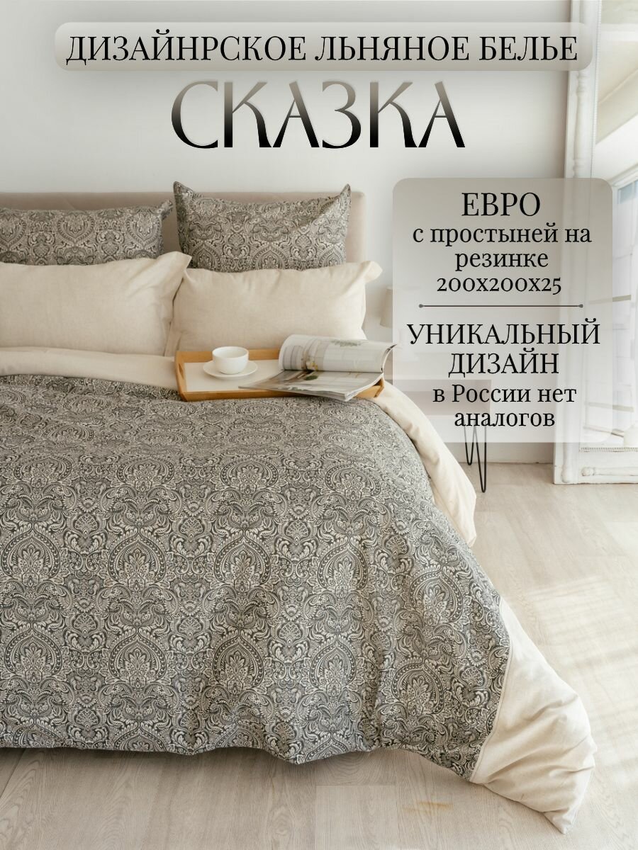 Постельное белье Лен Евро Сказка с Простыней на резинке